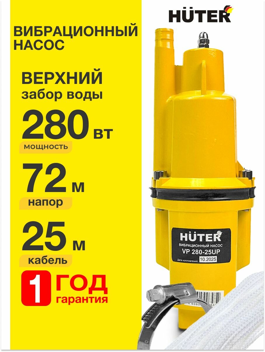 Насос погружной для воды вибрационный VP 280-25UP Huter верхний забор воды