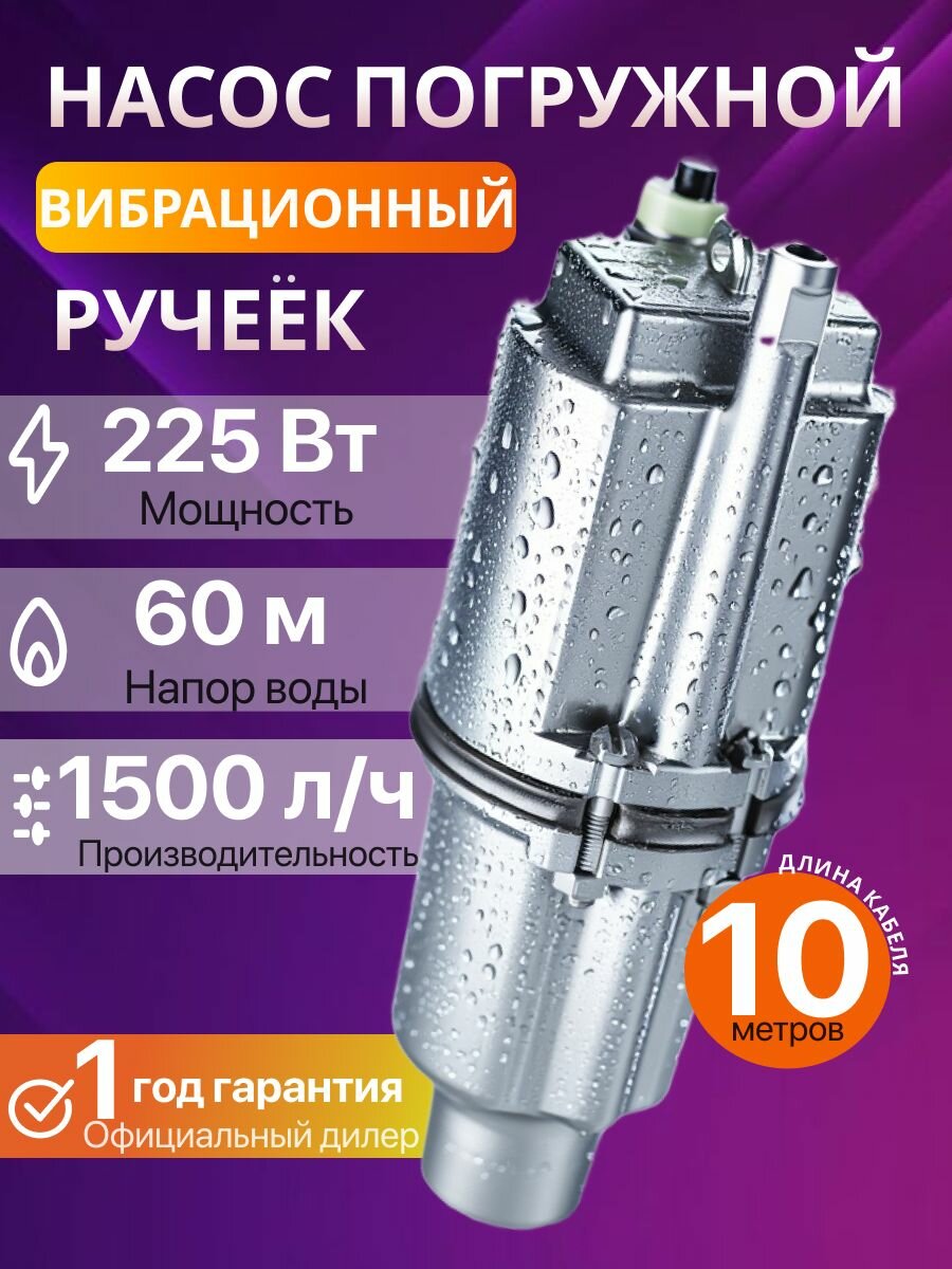 Погружной насос для воды Ручеек нижний забор воды, для колодца, кабель 10 м, малыш / вихрь