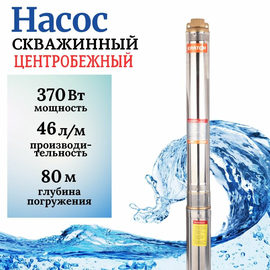 Насос скважинный центробежный 3" Кратон WWP-60/60 (370Вт; 46 л/мин)