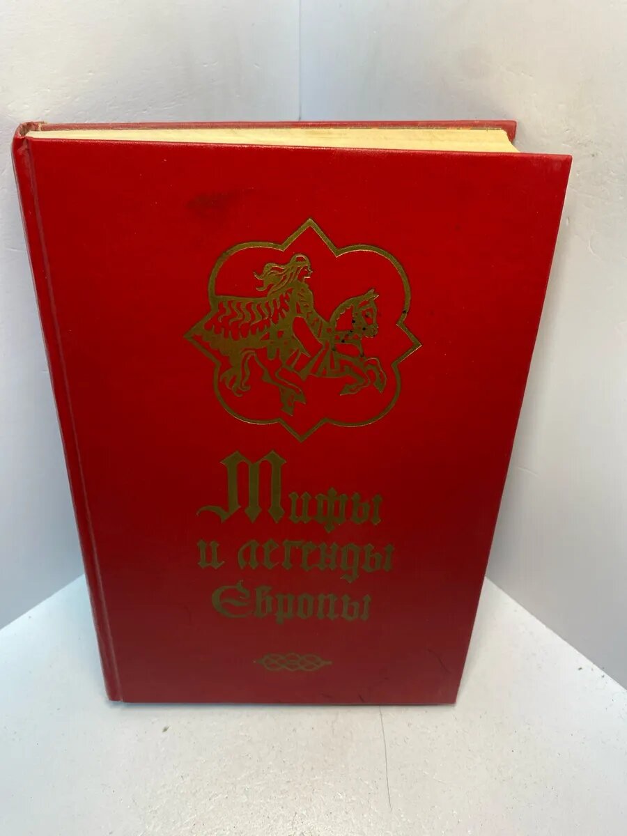 Книга Мифы и легенды Европы.2748