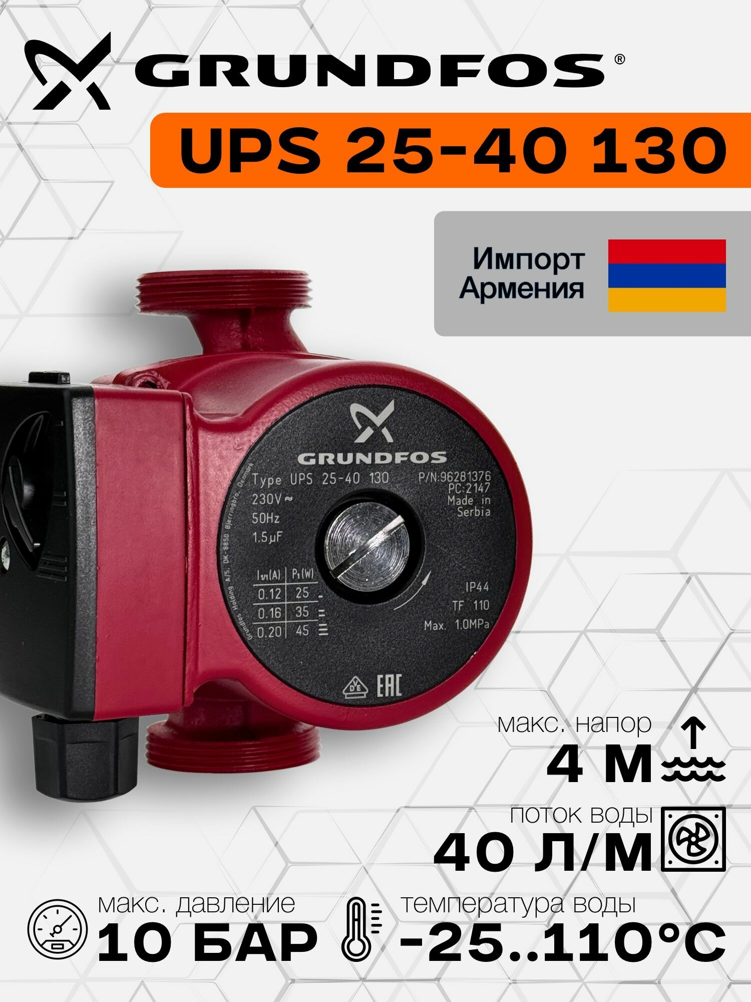 Циркуляционный насос Grundfos UPS 25-40 130мм (без гаек) транзит Армения