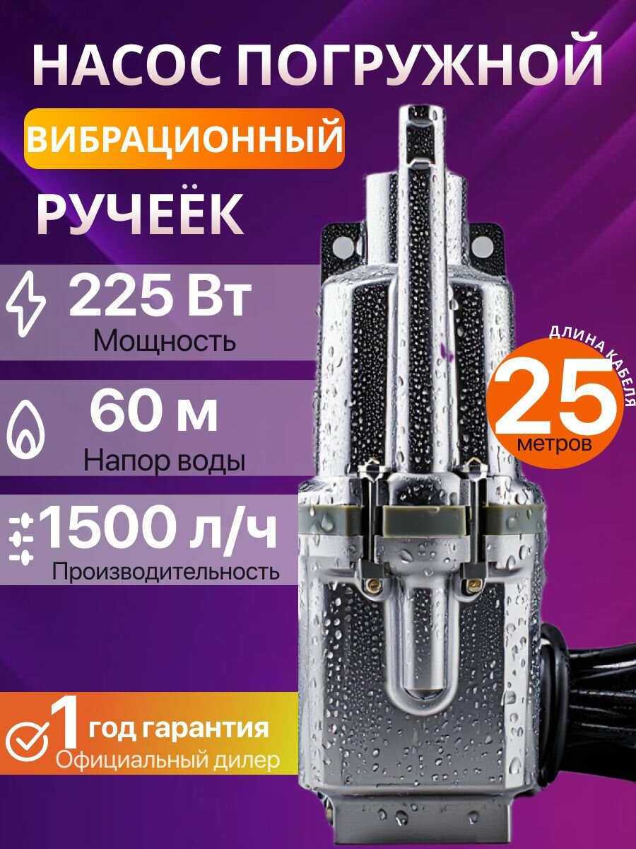 Погружной насос для воды Ручеек верхний забор воды, для колодца, кабель 25 м, малыш / вихрь