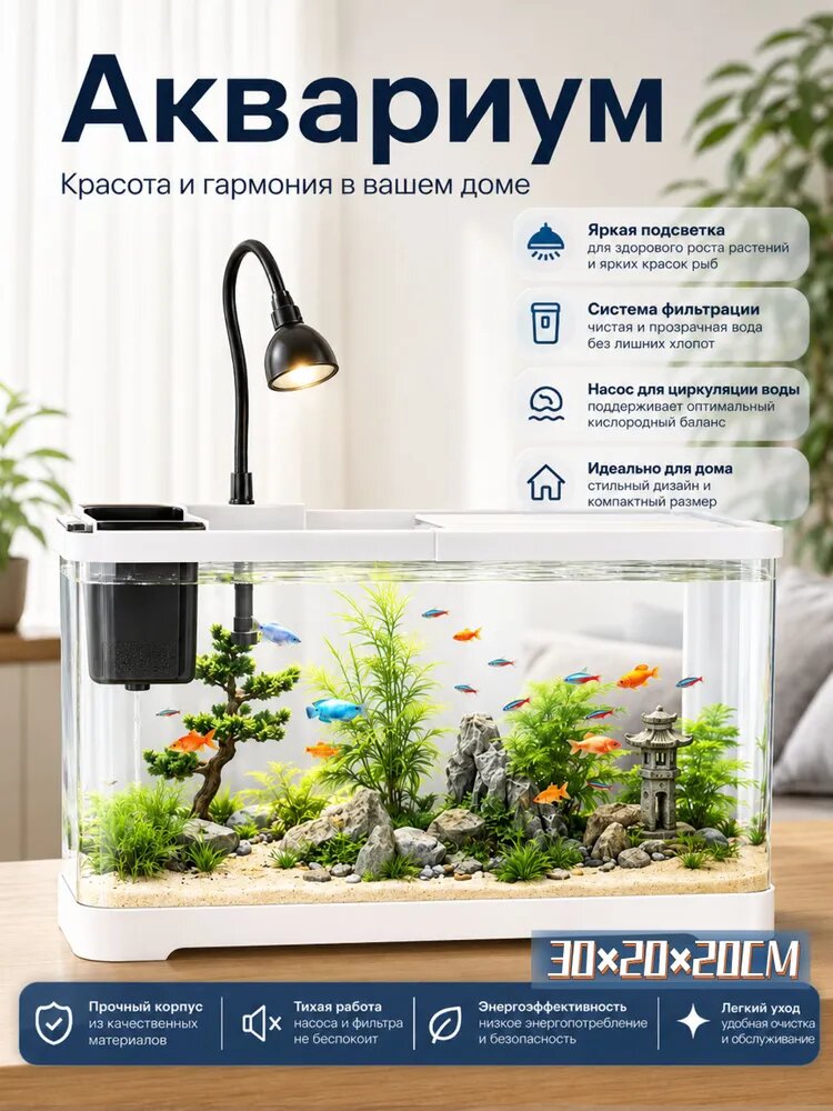 Аквариум 30х20х20см, 13л, для рыб, панорамный, белый, с подсветкой и фильтром