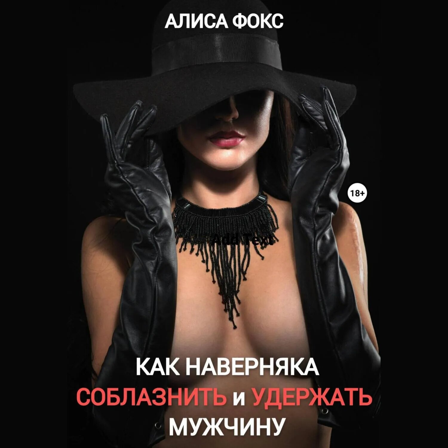 Как наверняка соблазнить и удержать мужчину [Аудиокнига]