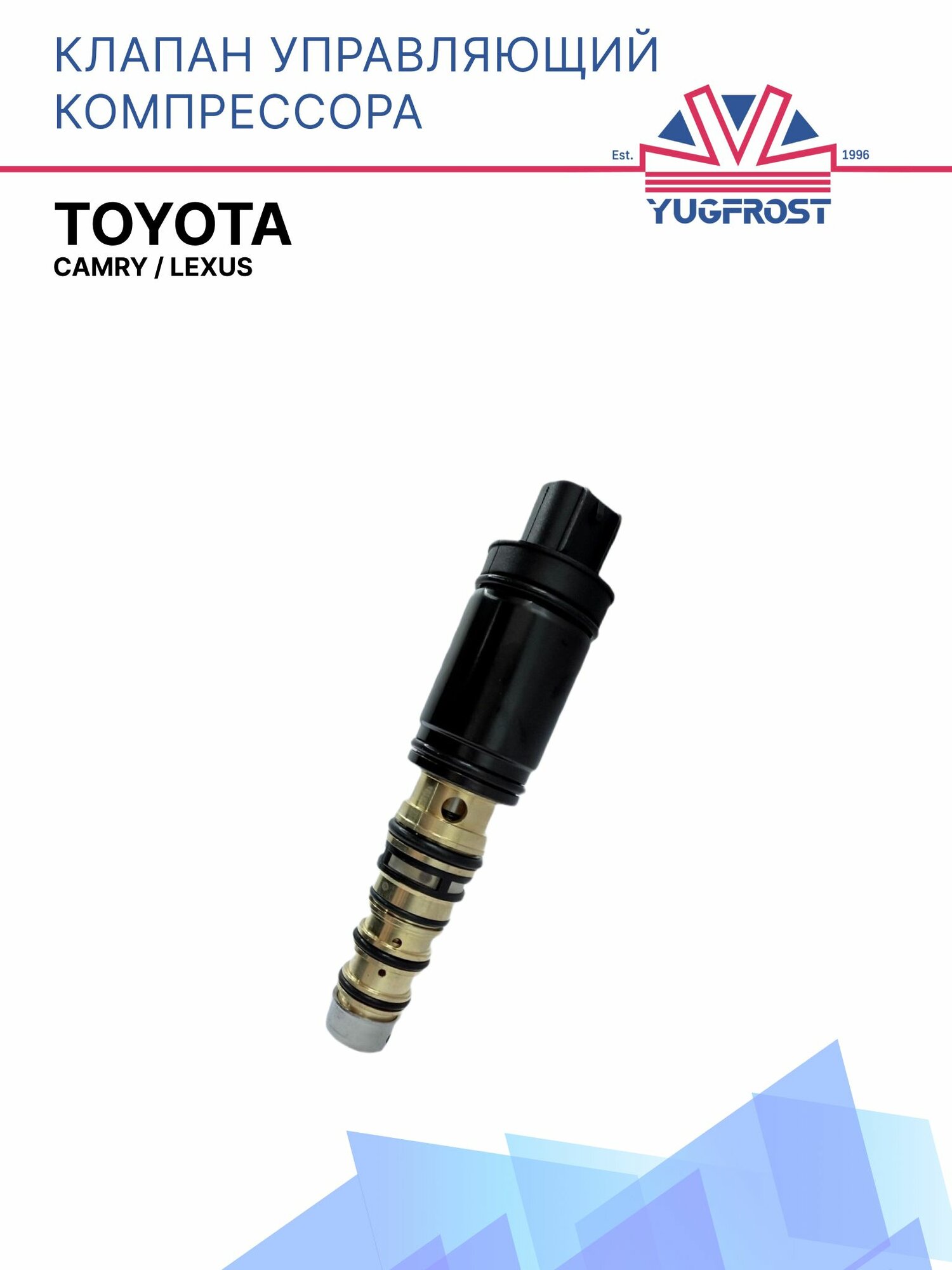 Клапан управляющий компрессора кондиционера Toyota Camry / Lexus