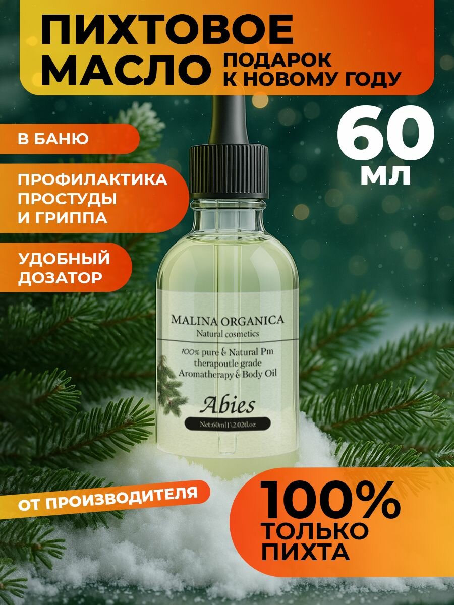 Эфирное масло пихта Malina Organica, 60 мл