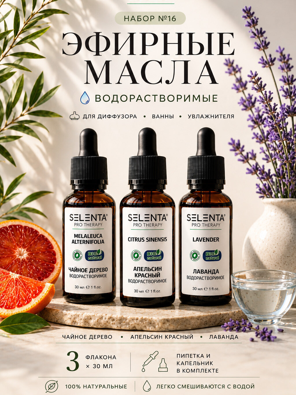 Selenta / Набор эфирных масел № 16 / 3 шт. по 30мл. / подарочный набор