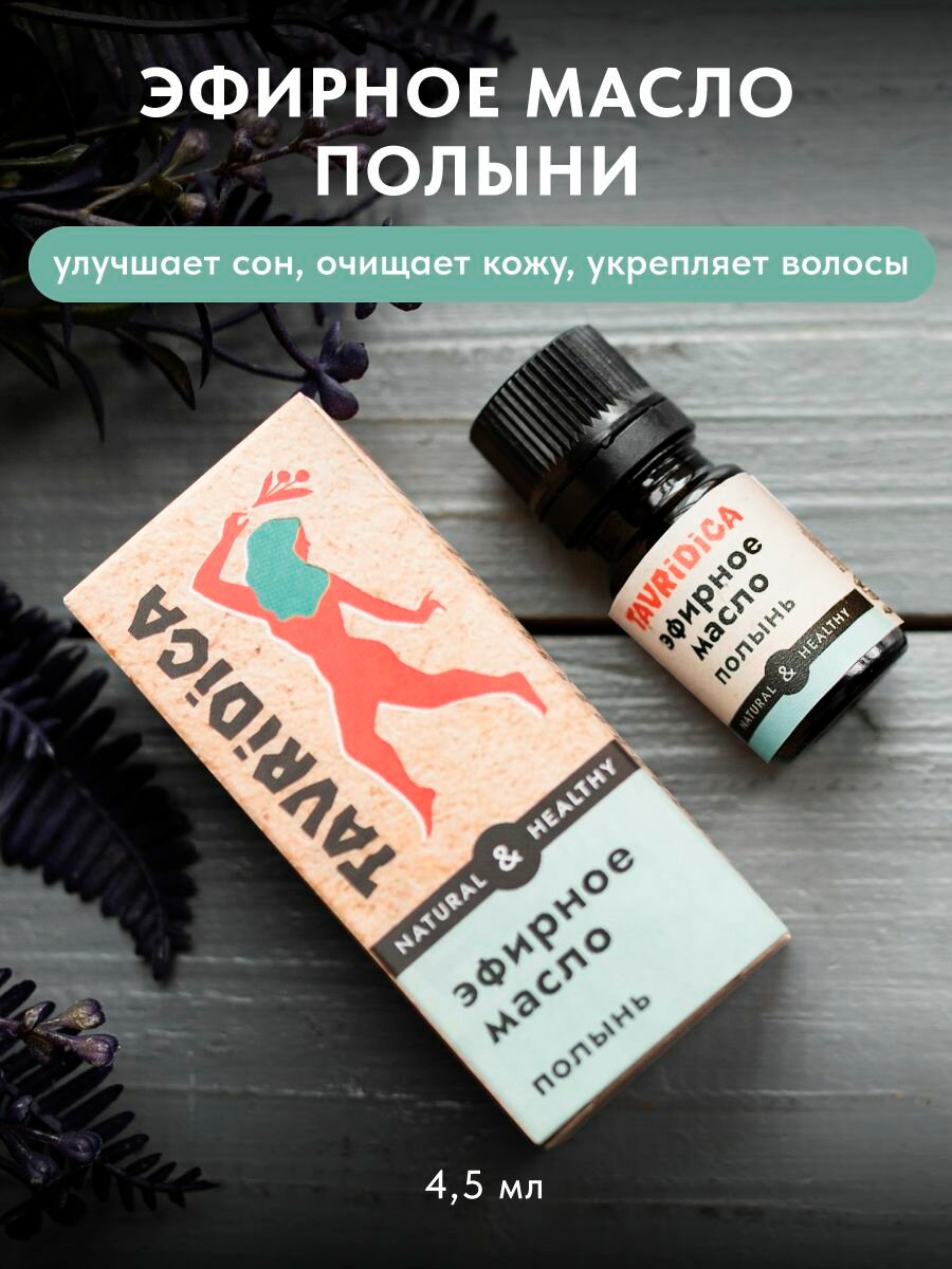 Эфирное масло Полынь, 4,5мл
