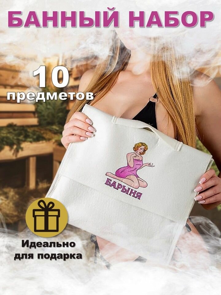 Банный набор подарочный женский для бани и сауны "Барыня" 10 предметов