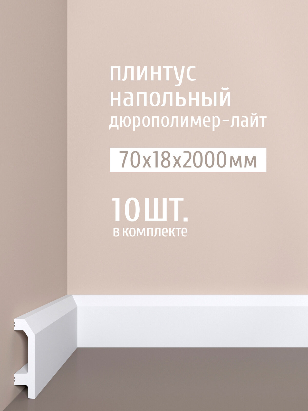Плинтус напольный дюрополимер-лайт Bello Deco, 70х18х2000 мм, П11 70-18 белый, 10 шт.