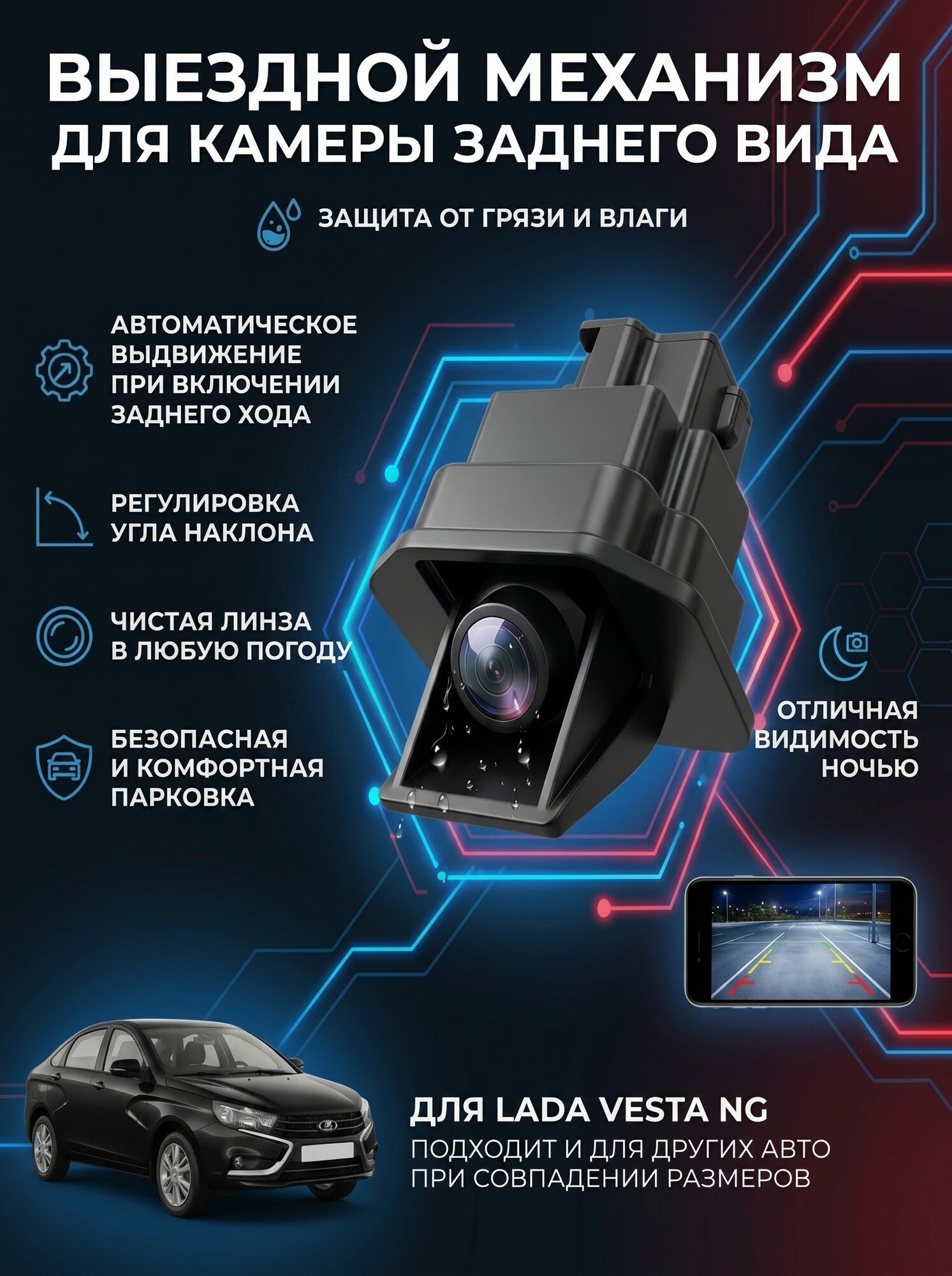 Камера заднего вида выездной механизм LADA VESTA NG
