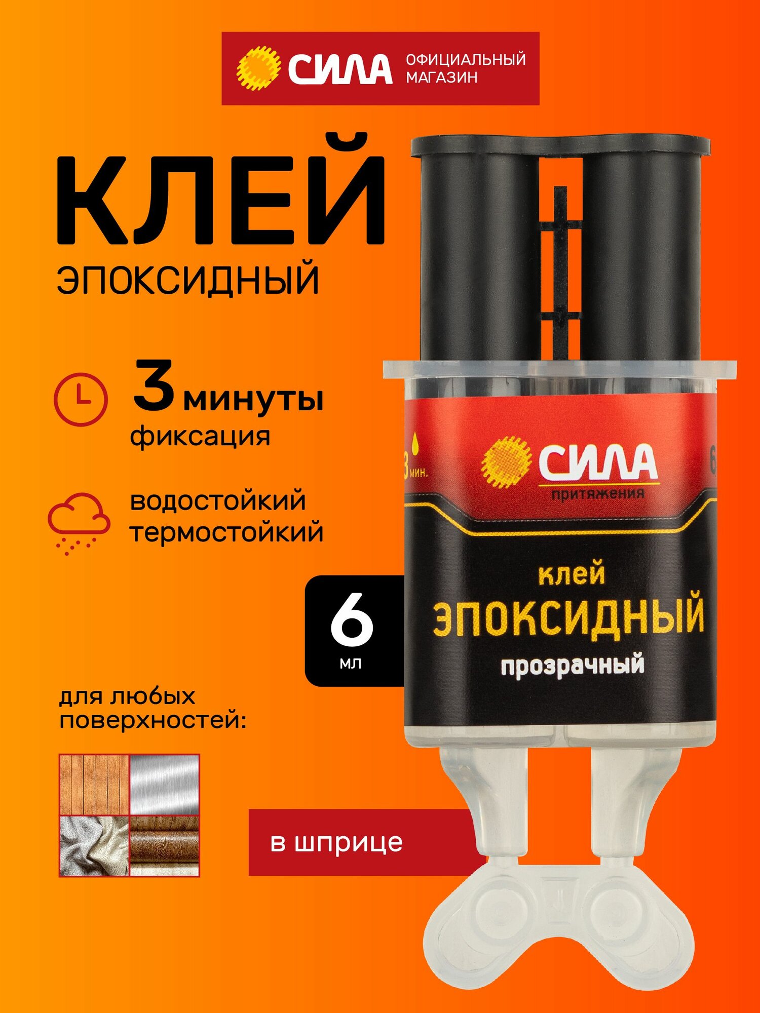 Эпоксидный клей холодная сварка универсальный прозрачный для металла, пластика, для дерева, для резины, для бетона шприц 6 мл клей холодная сварка универсальный клей