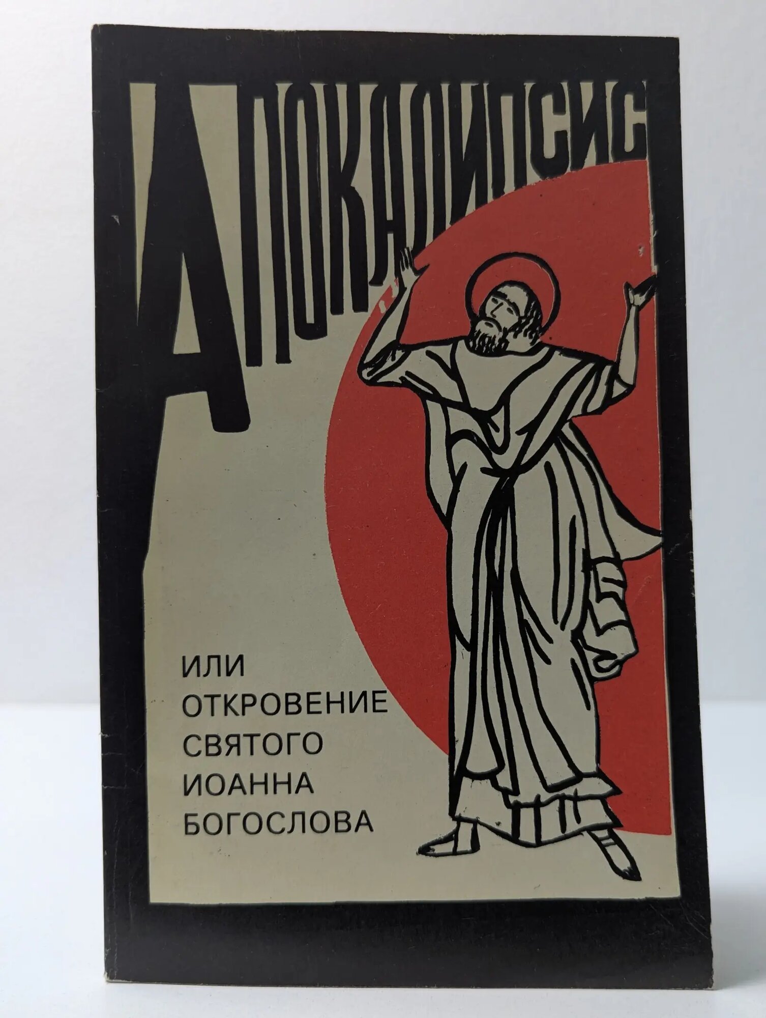 Апокалипсис, или Откровение святого Иоанна Богослова Архиепископ Аверкий Таушев 1991