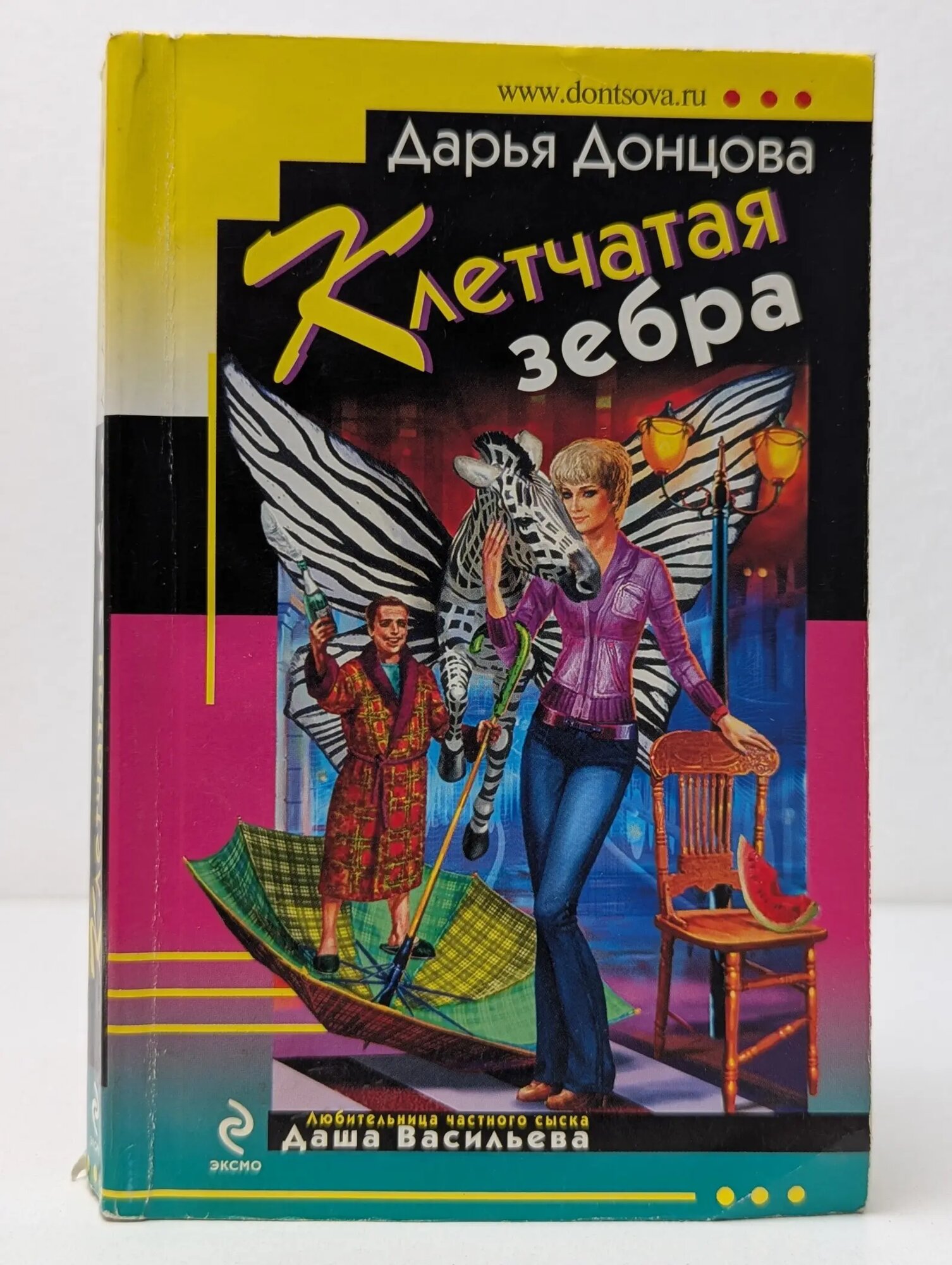 Иронический детектив. Клетчатая зебра Донцова Дарья Аркадьевна 2009