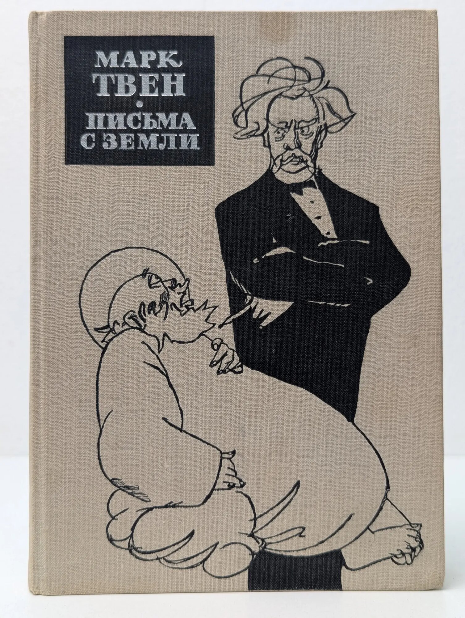 Письма с Земли Твен Марк 1963