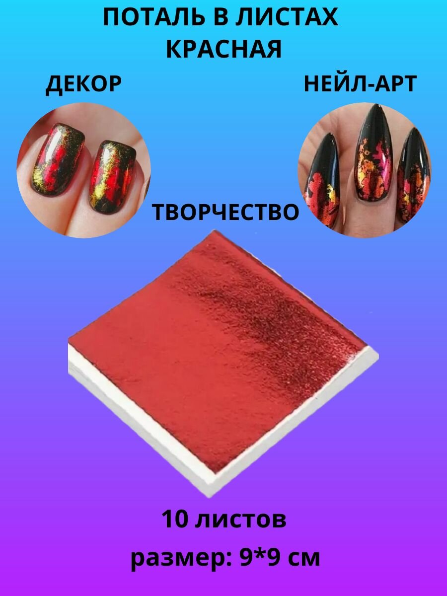 Поталь в листах
