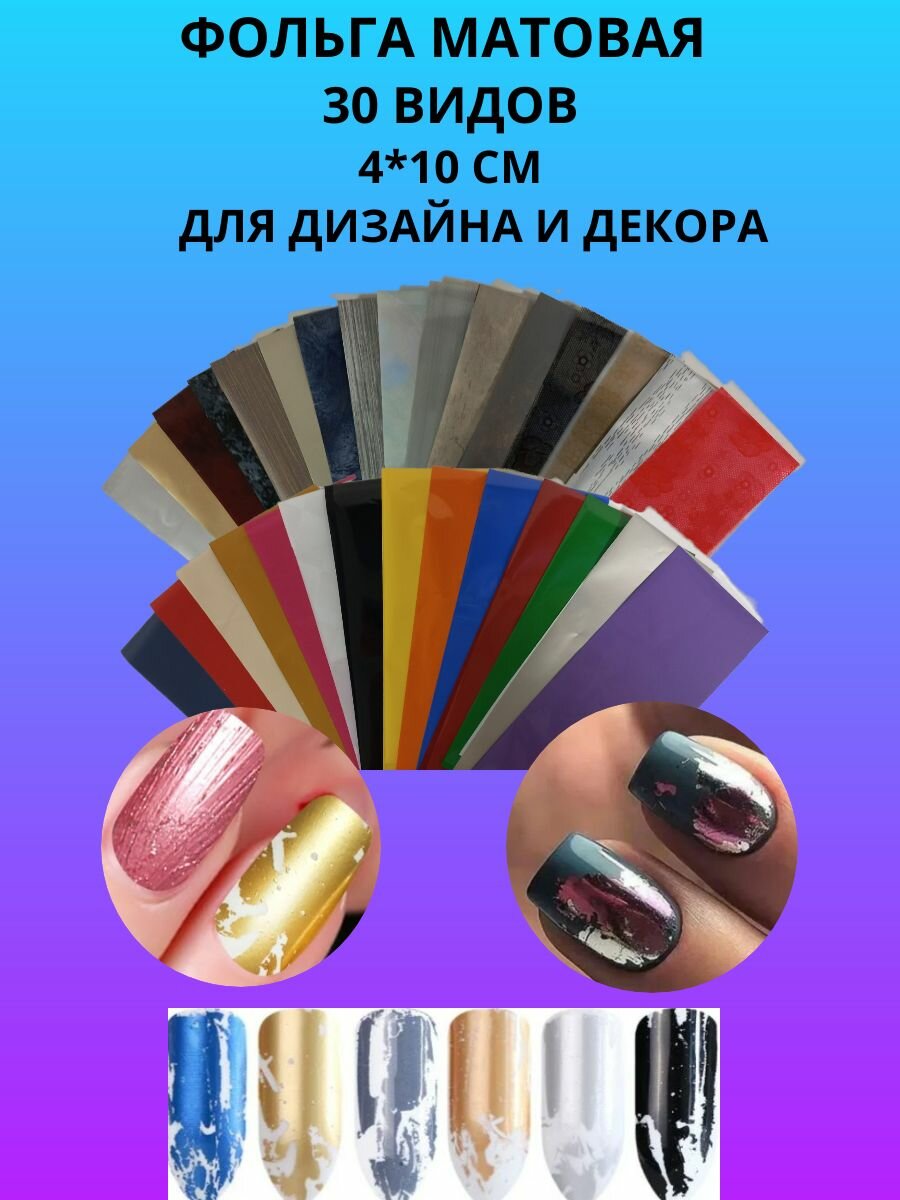 Фольга матовая 30 видов для дизайна и декора