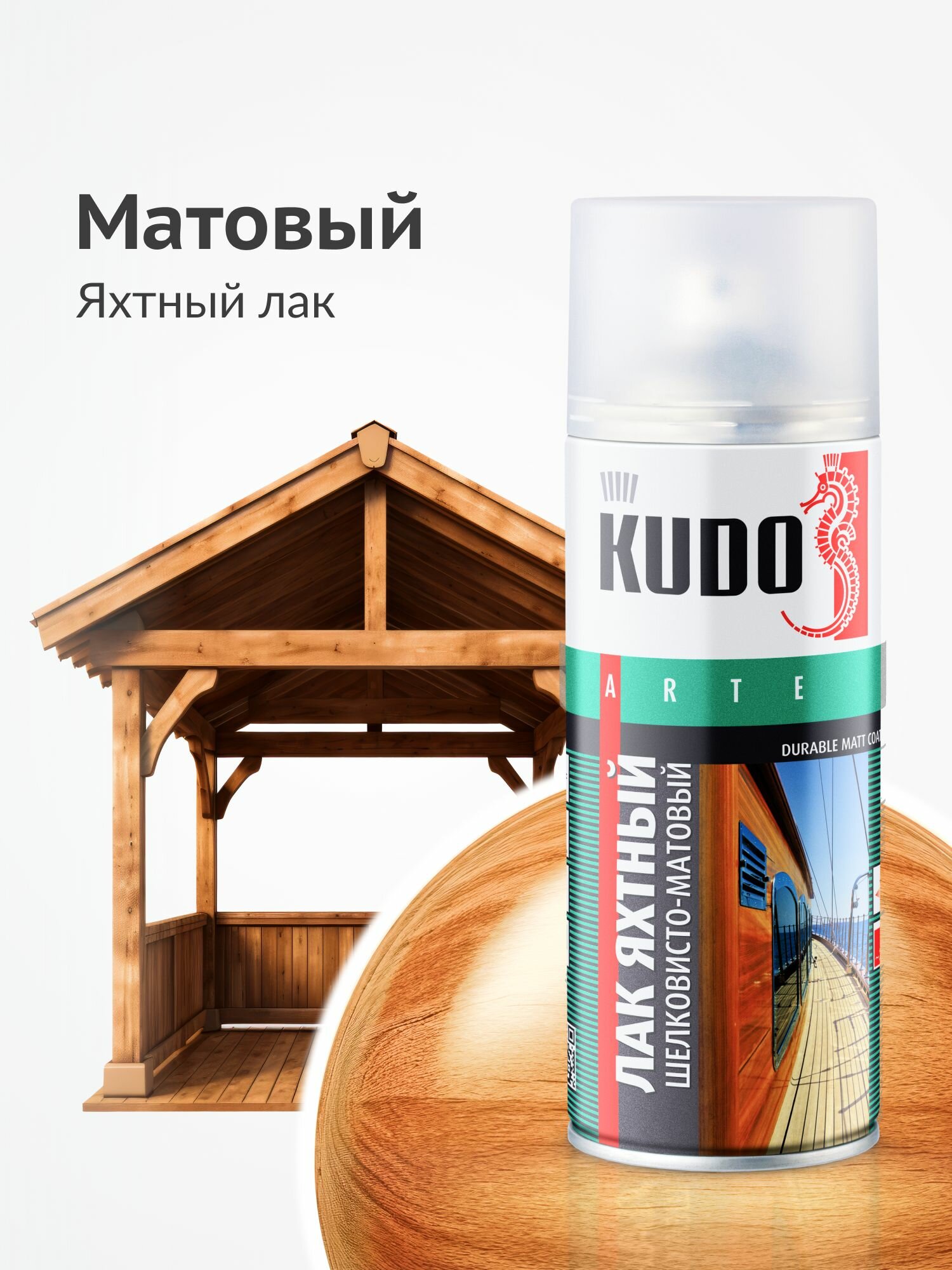 Лак яхтный KUDO универсальный шелковисто-матовый для яхт матовый