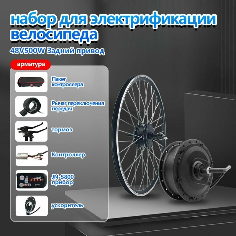 Набор для электрификации велосипеда HOMELINK LXC272, заднее,48В500ВТ(48V 500W)