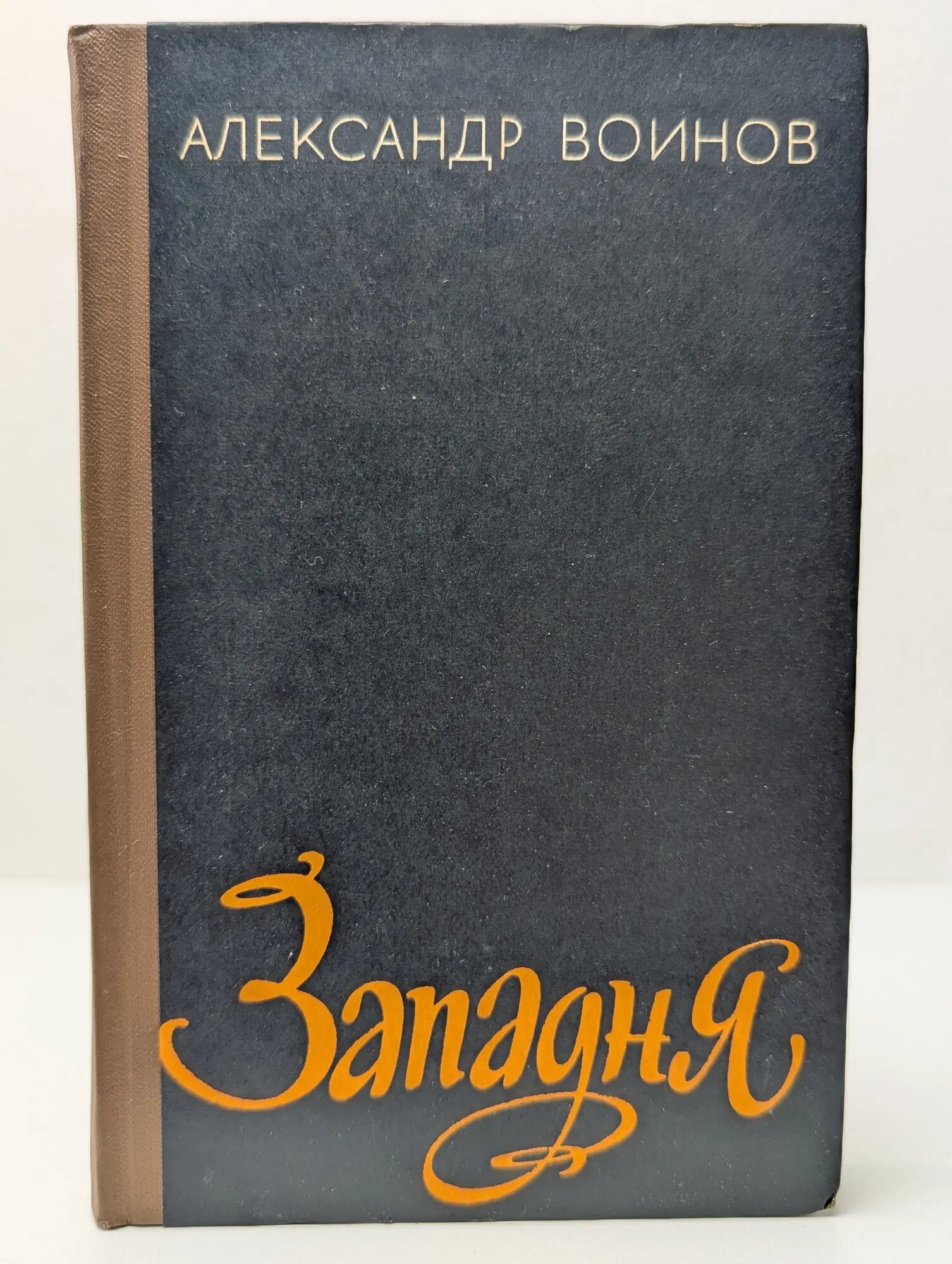 Западня Воинов Александр Исаевич 1979