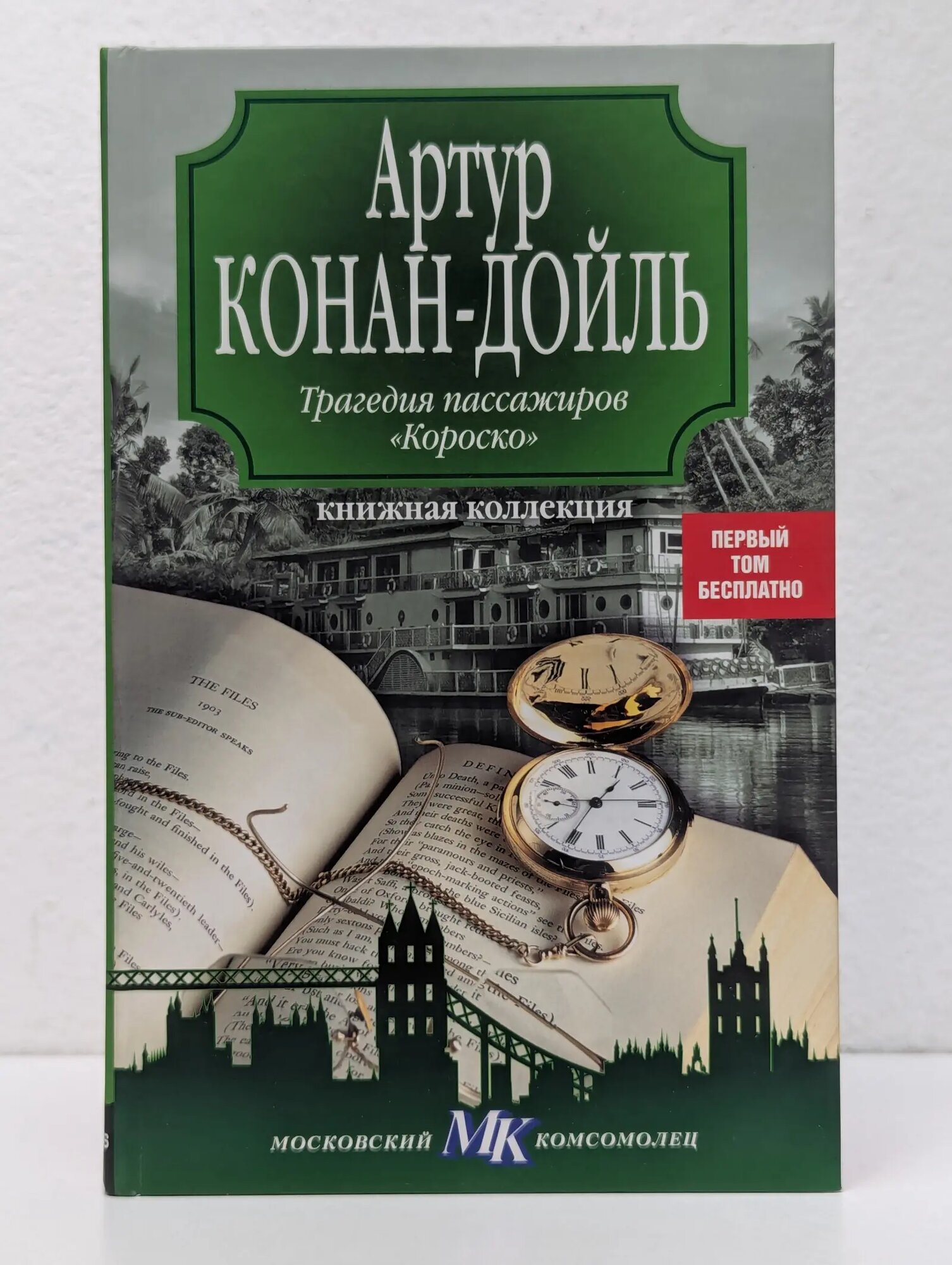 Книжная коллекция МК. Трагедия пассажиров Короско Дойл Артур Конан 2010