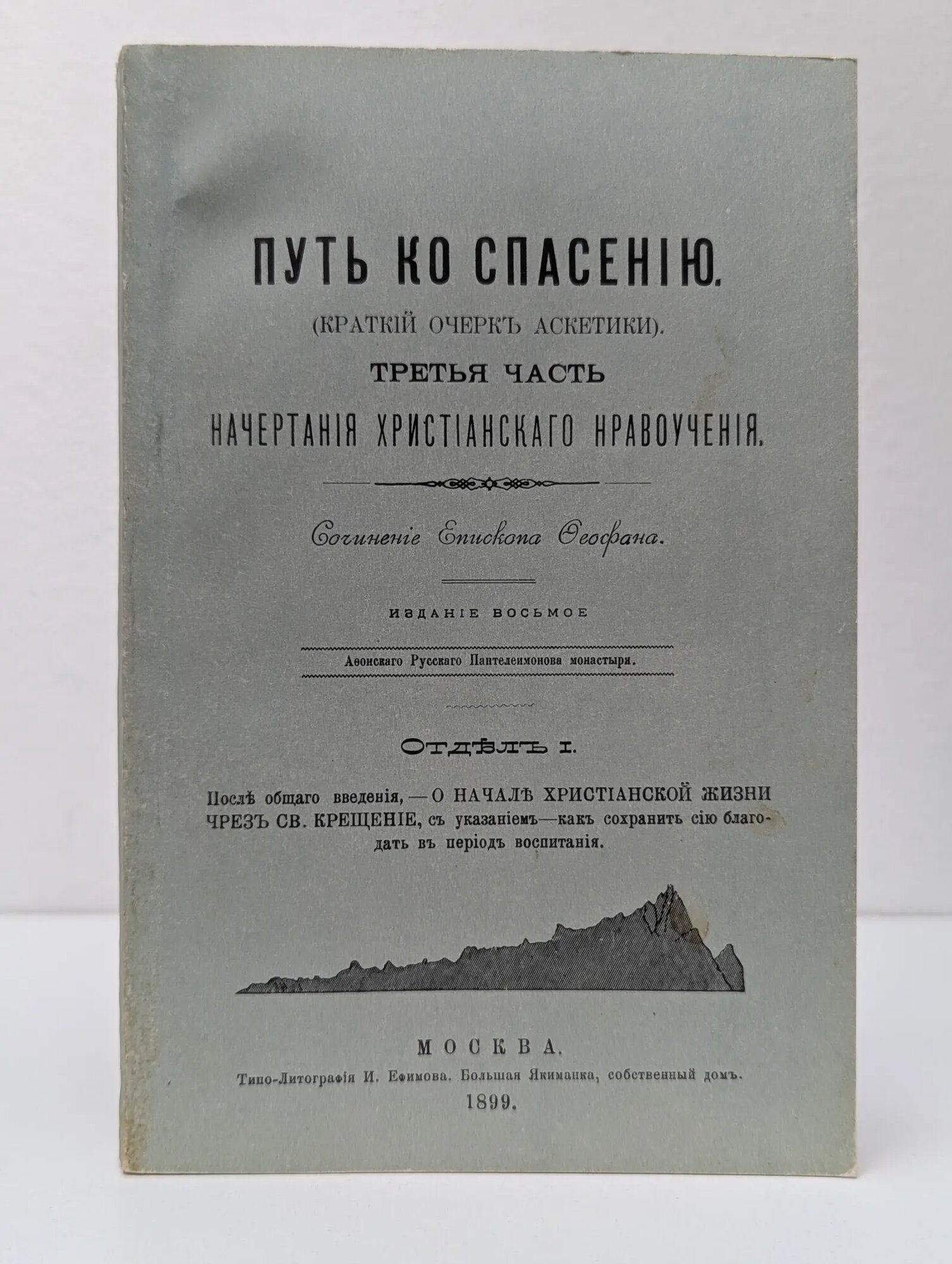 Путь ко спасению. Краткий очерк аскетики Феофан Епископ 1999