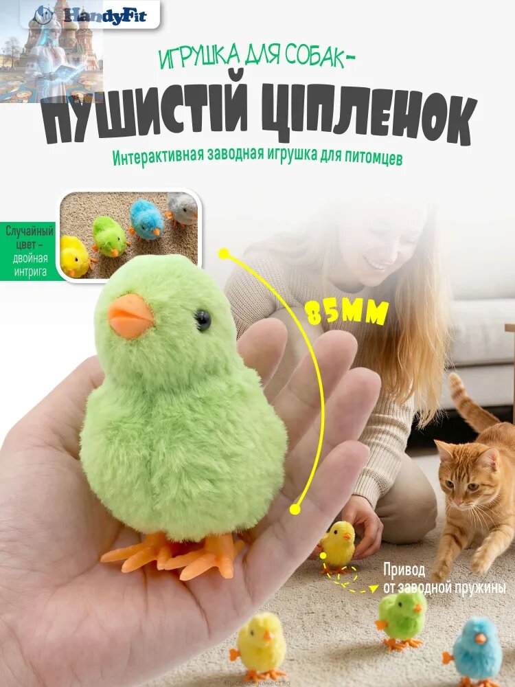 Игрушка для кошек, интерактивный пушистый цыпленок, заводная, 85 мм