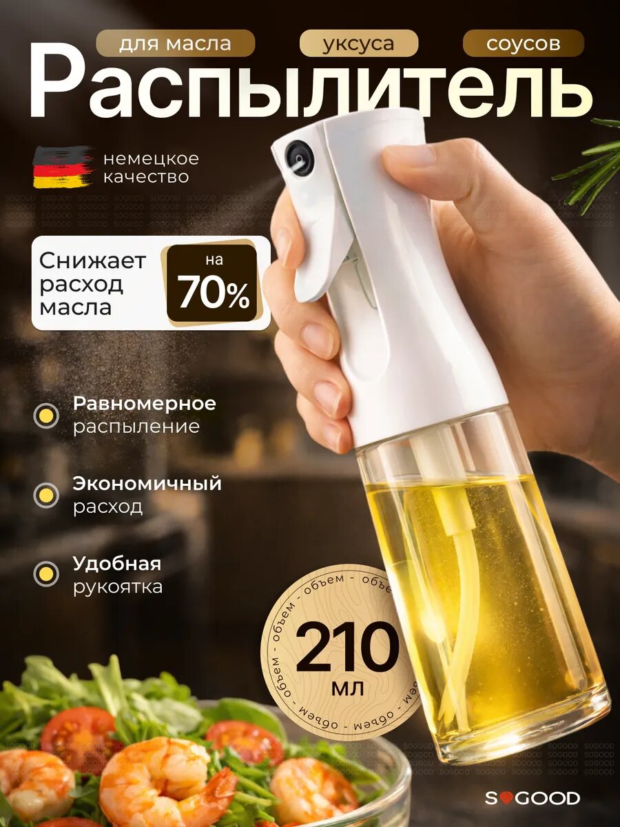 Дозатор масла и уксуса, с дозатором, для разных видов масел, 210 мл