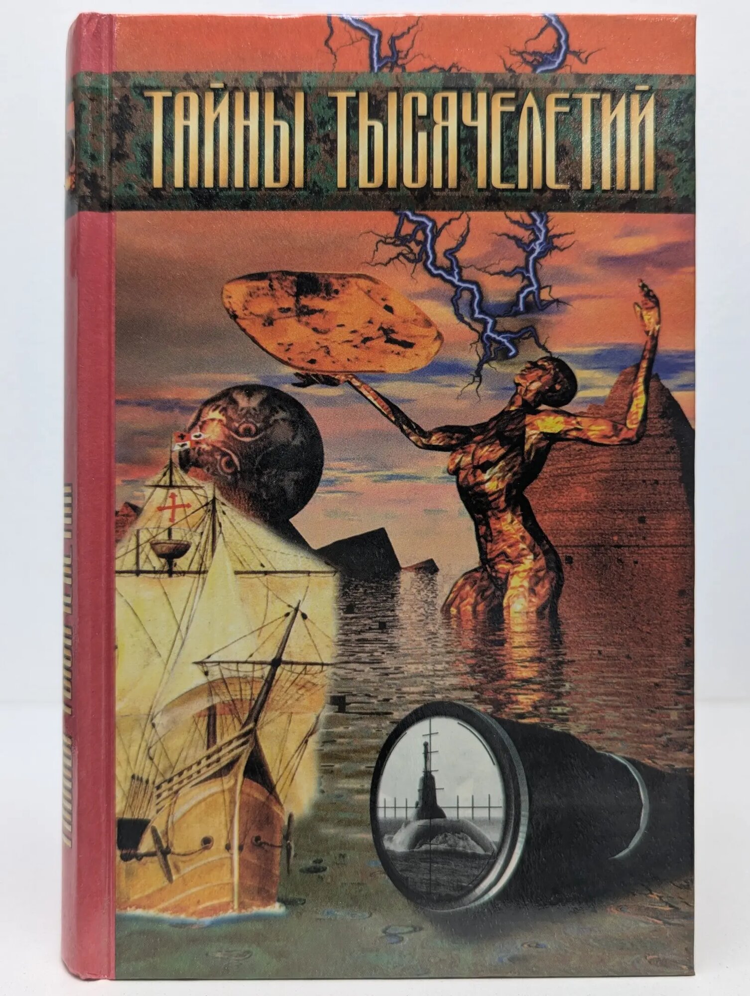 Тайны Тысячелетий. Выпуск № 14 Непомнящий Николай Николаевич (сост.) 1998