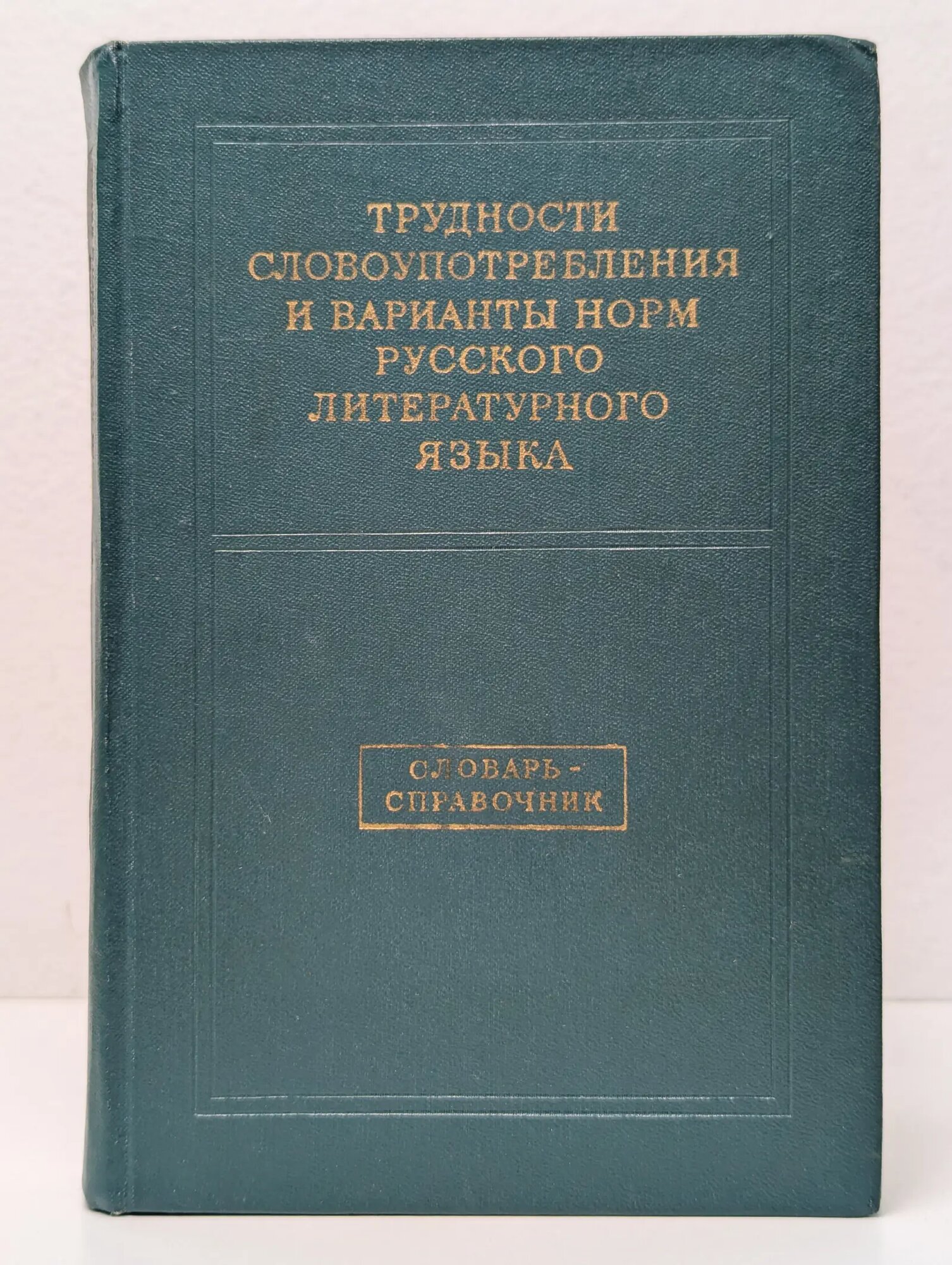 Трудности словоупотребления и варианты норм русского литературного языка Сборник 1973