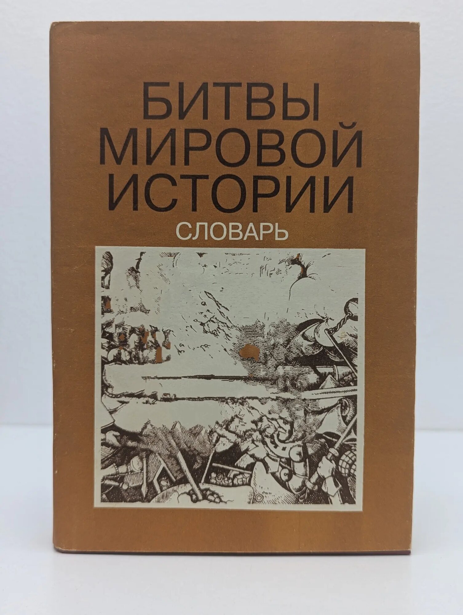 Битвы мировой истории. Словарь Харботл Томас 1993