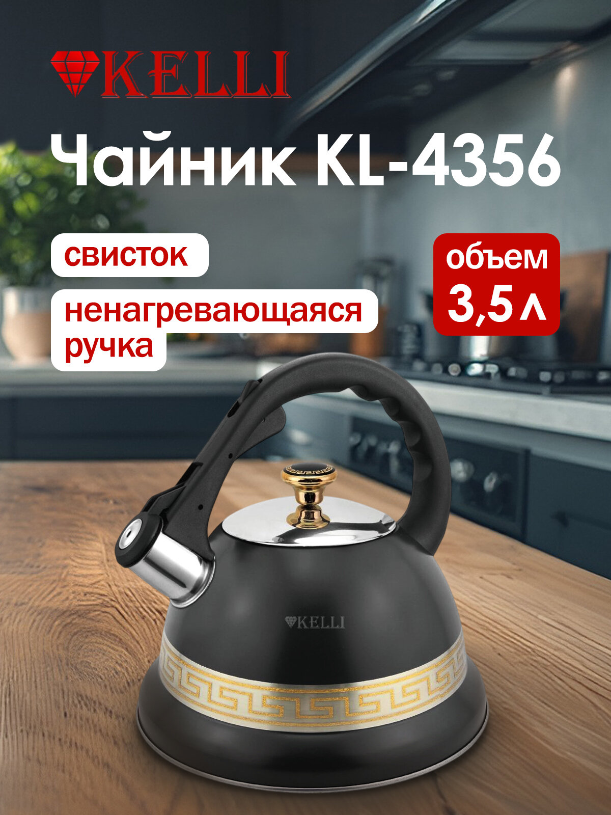 Чайник со свистком KELLI KL-4356 3,5 л для плиты металлический