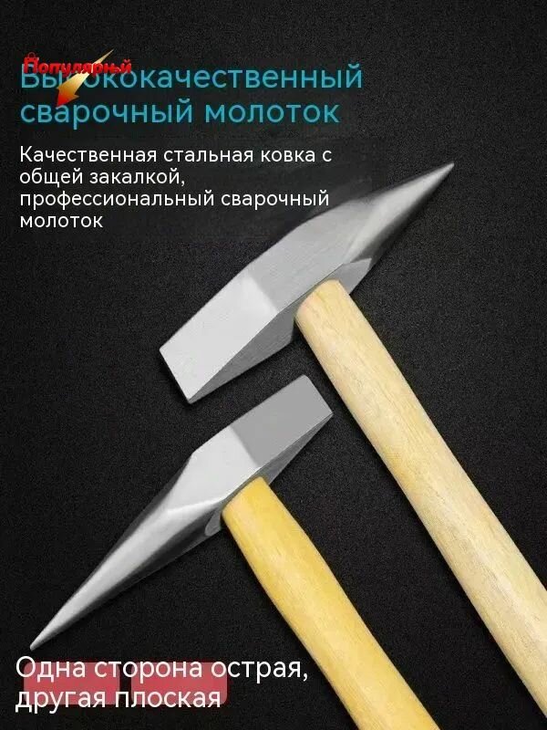 Молоток Сварщика 250г — фото 1