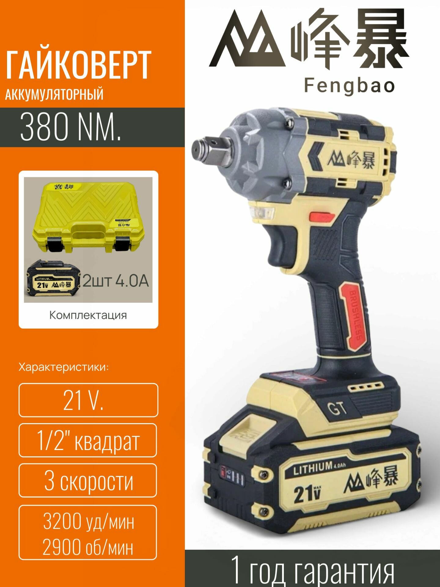 Гайковерт feng bao 380nm 2 акб 4ah в кейсе