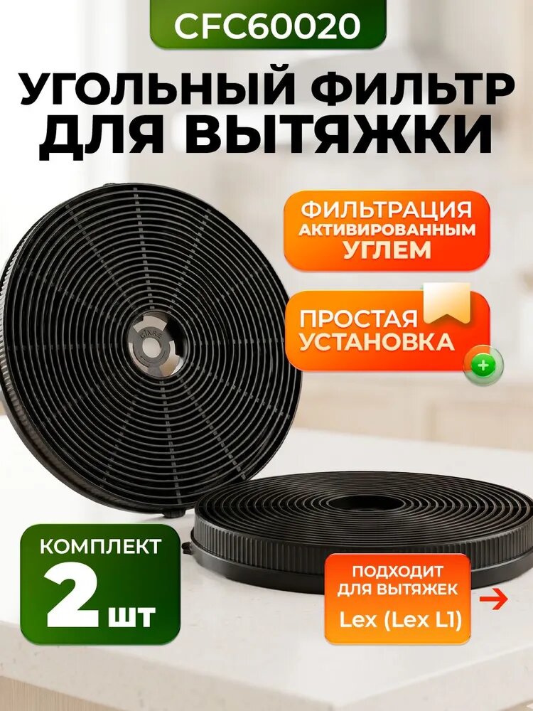 Угольный фильтр для вытяжки Weissgauff CFC 60020 / LEX L1/ 2 шт