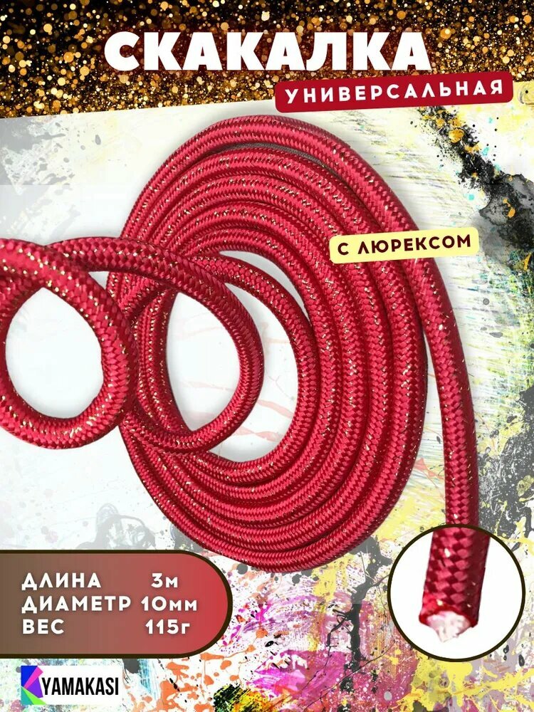 YAMAKASI Скакалка для художественной гимнастики, фитнеса, танцев, 3 метра; цвет: красный с золотым люрексом