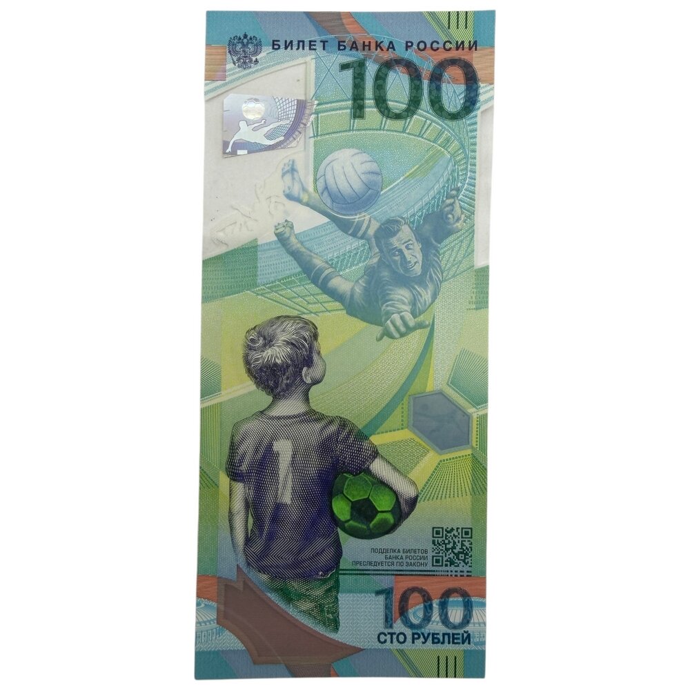 Россия 100 рублей 2018 г. (XXI чемпионат мира по футболу, Россия 2018) (Серия AA) (Брак УФ)