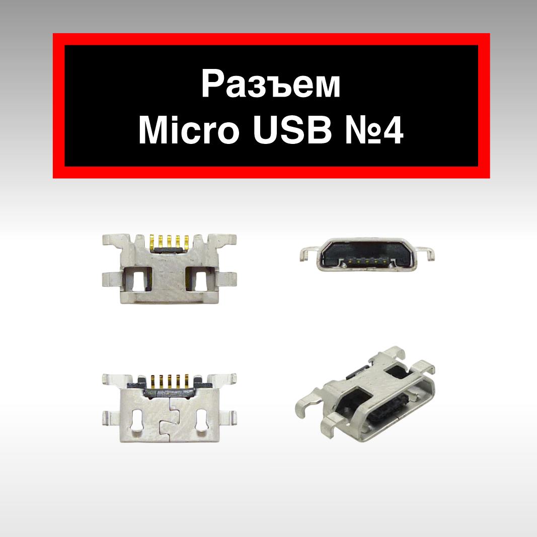 Разъем Micro USB №4