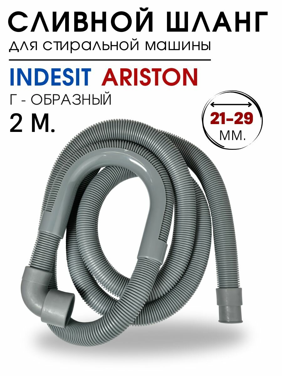Сливной шланг для стиральной машины Indesit, Ariston, Atlant 2 метра