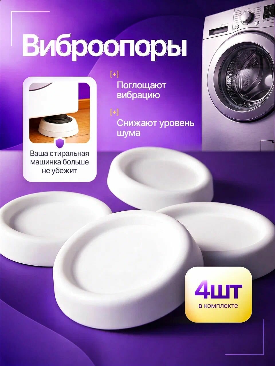 Виброопоры для стиральной машины, антивибрационные подставки, 4 шт