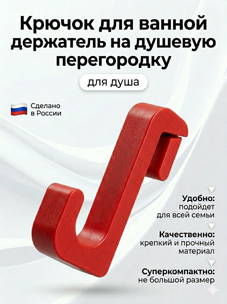 Крючок для ванной держатель на душевую перегородку