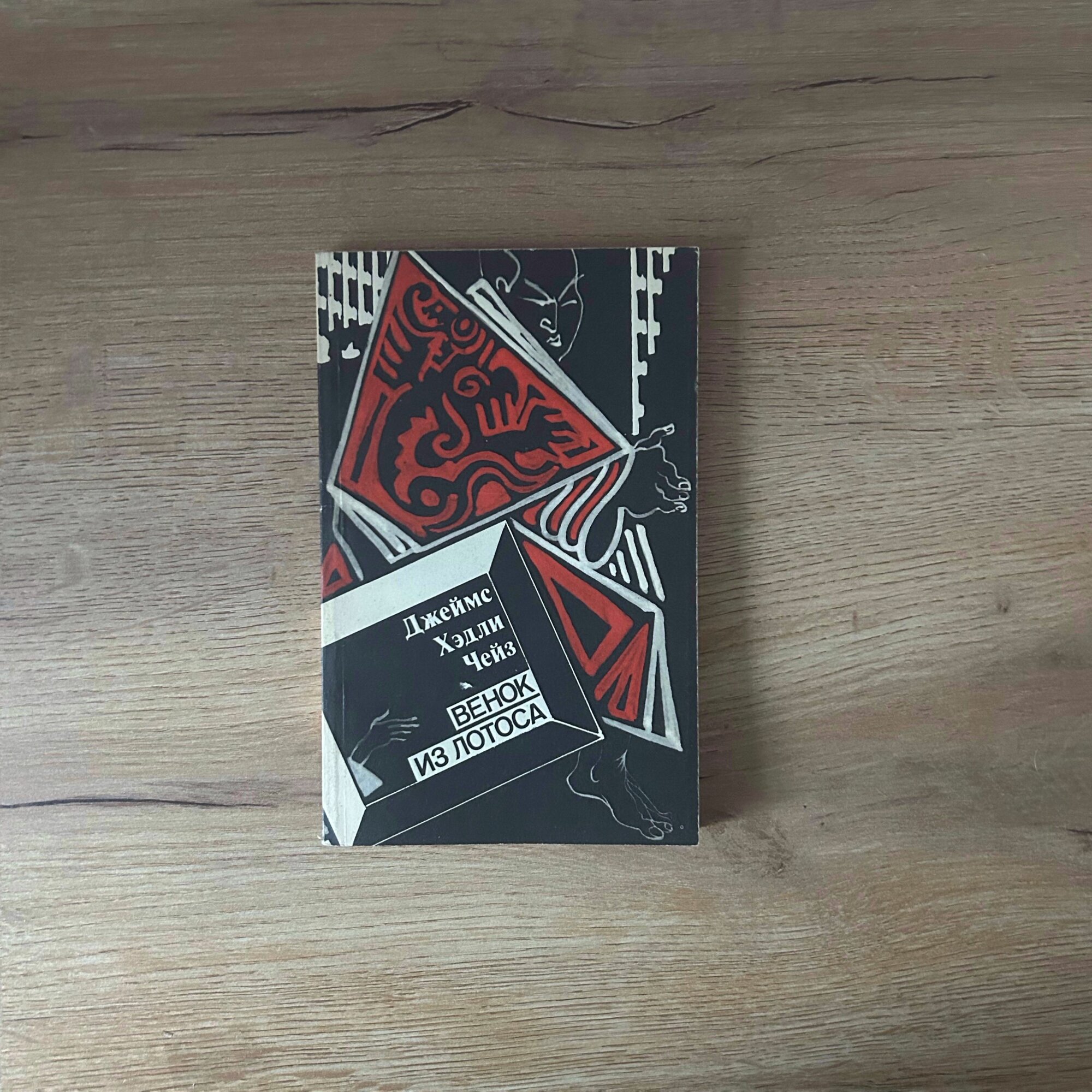Чейз Джеймс Хедли / Венок из лотоса, 1990