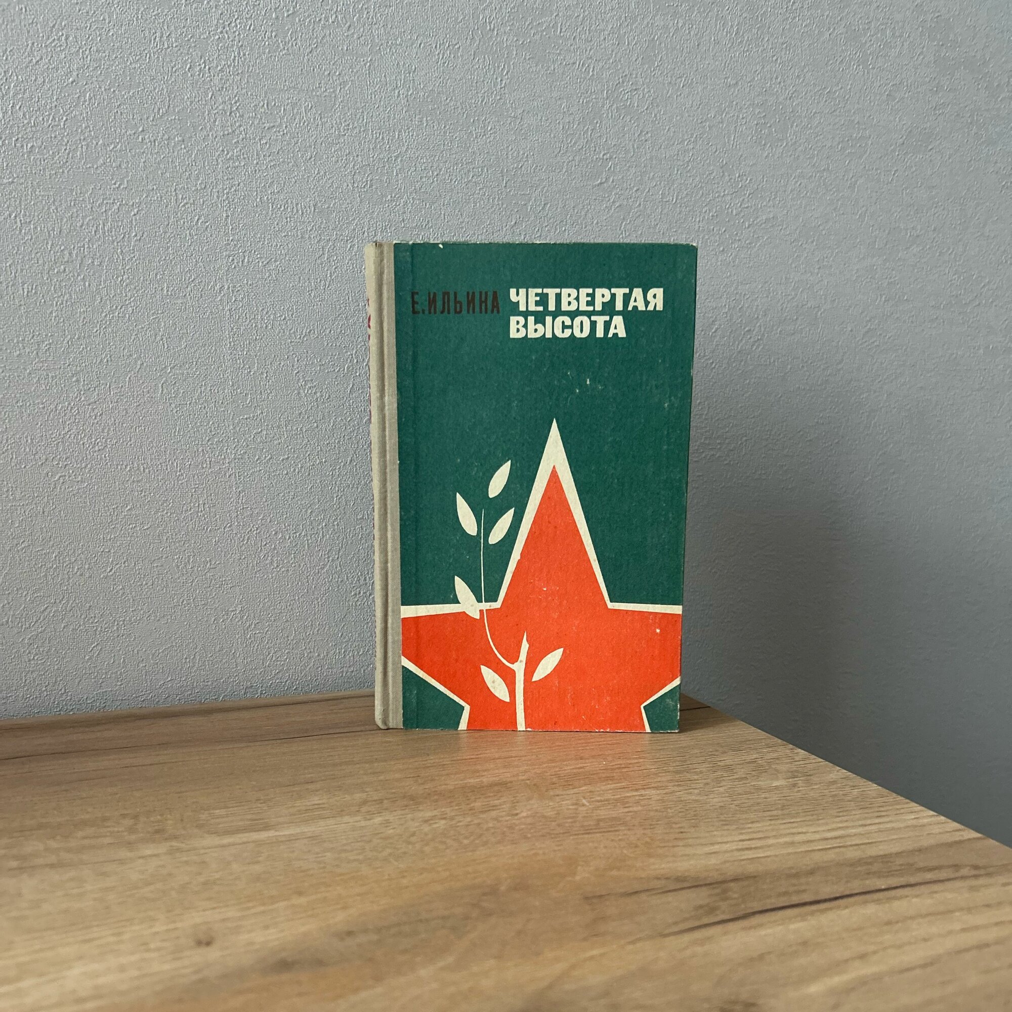 Ильина Елена Яковлевна / Четвертая высота, 1976