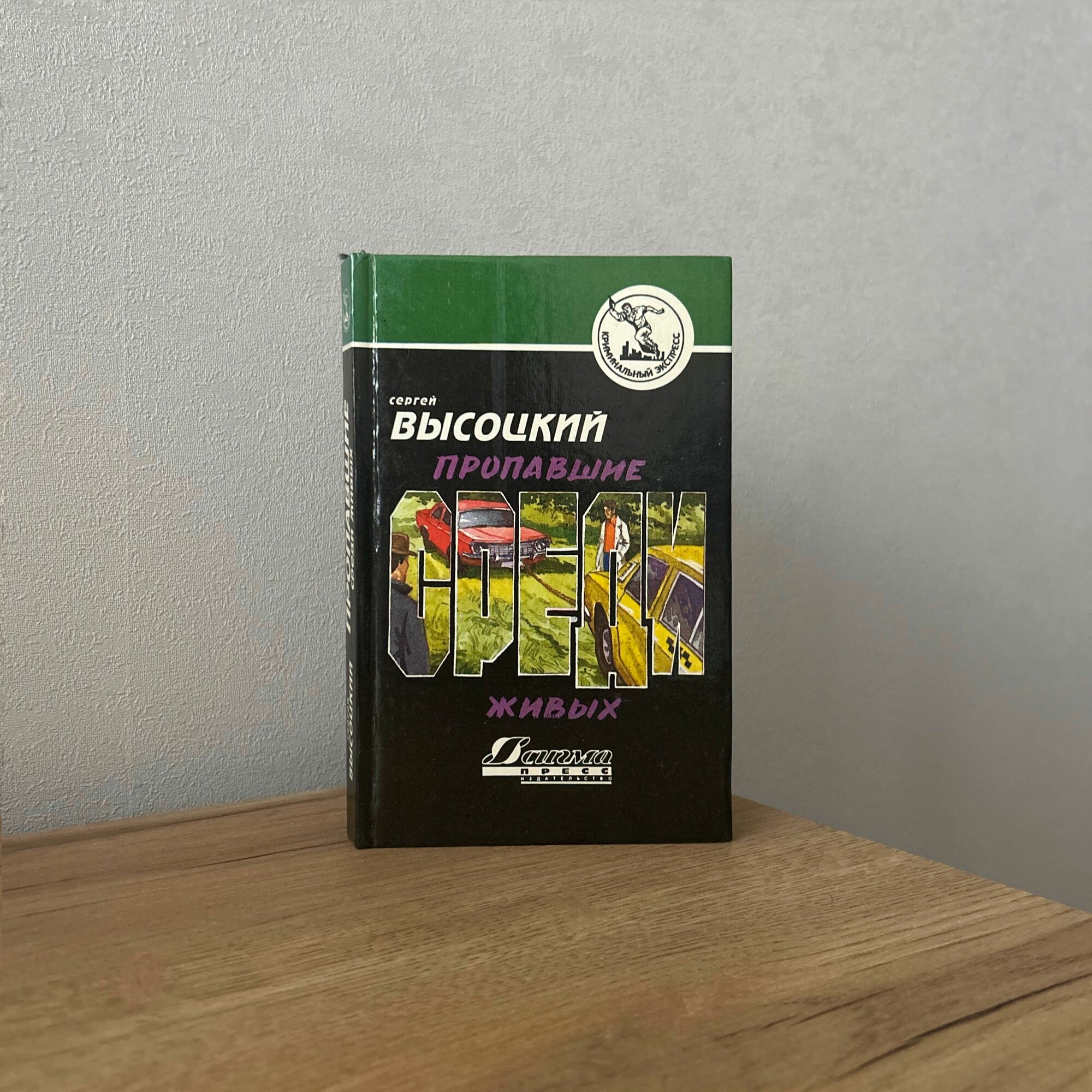 Высоцкий Сергей Александрович / Пропавшие среди живых, 1994