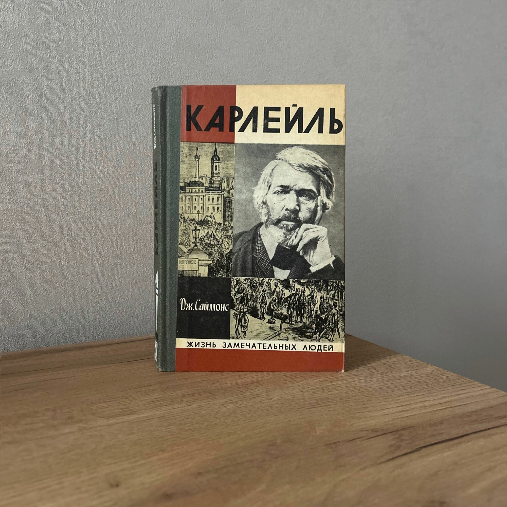 Саймонс Джулиан / Жизнь замечательных людей. Карлейль, 1981