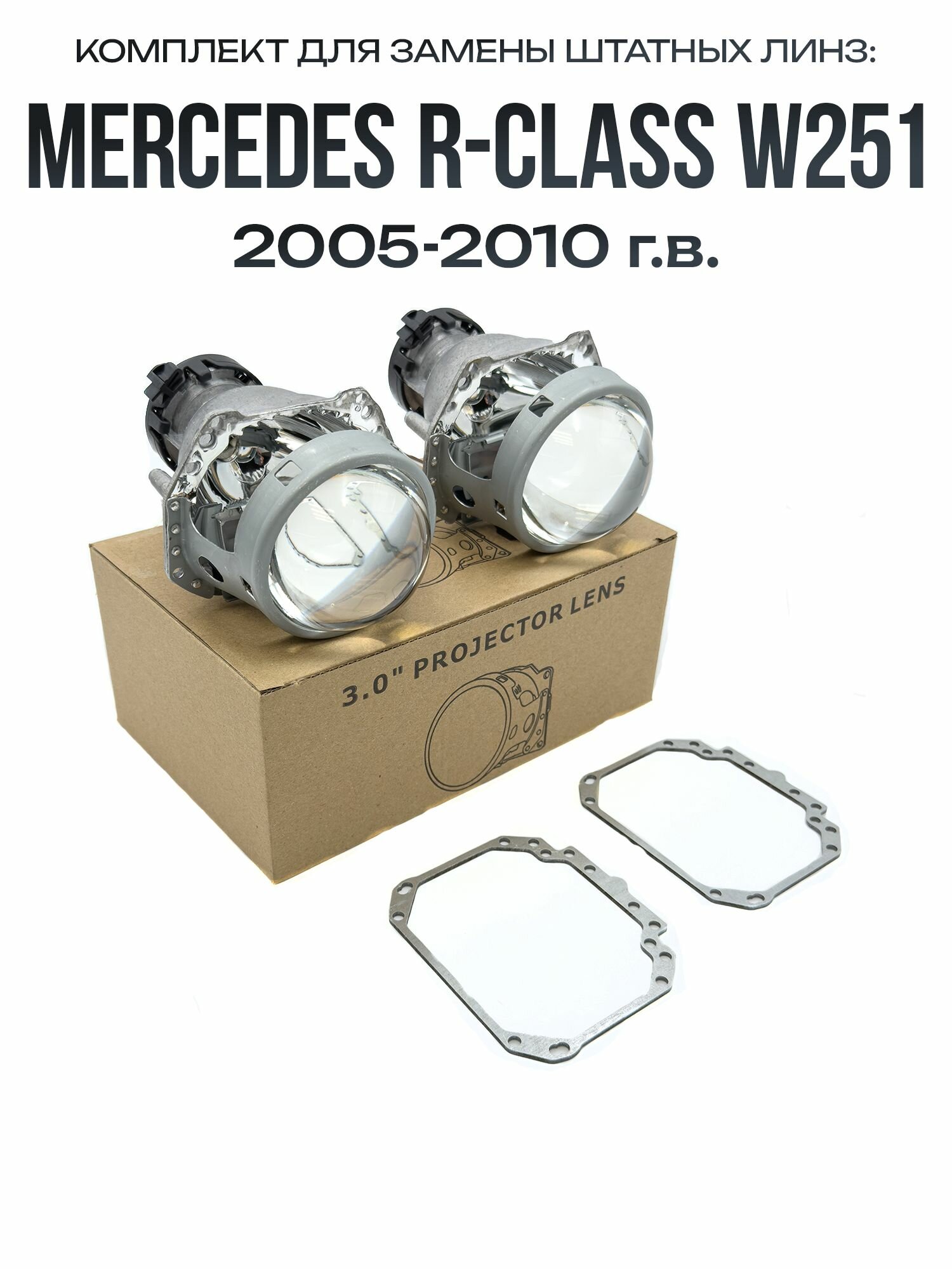 Ксеноновые линзы Hella3 D-series для Mercedes-Benz R-Class W251 2005-2010 / Линзы ксенон Хелла3Р взамен штатных на Мерседес Р класс w251