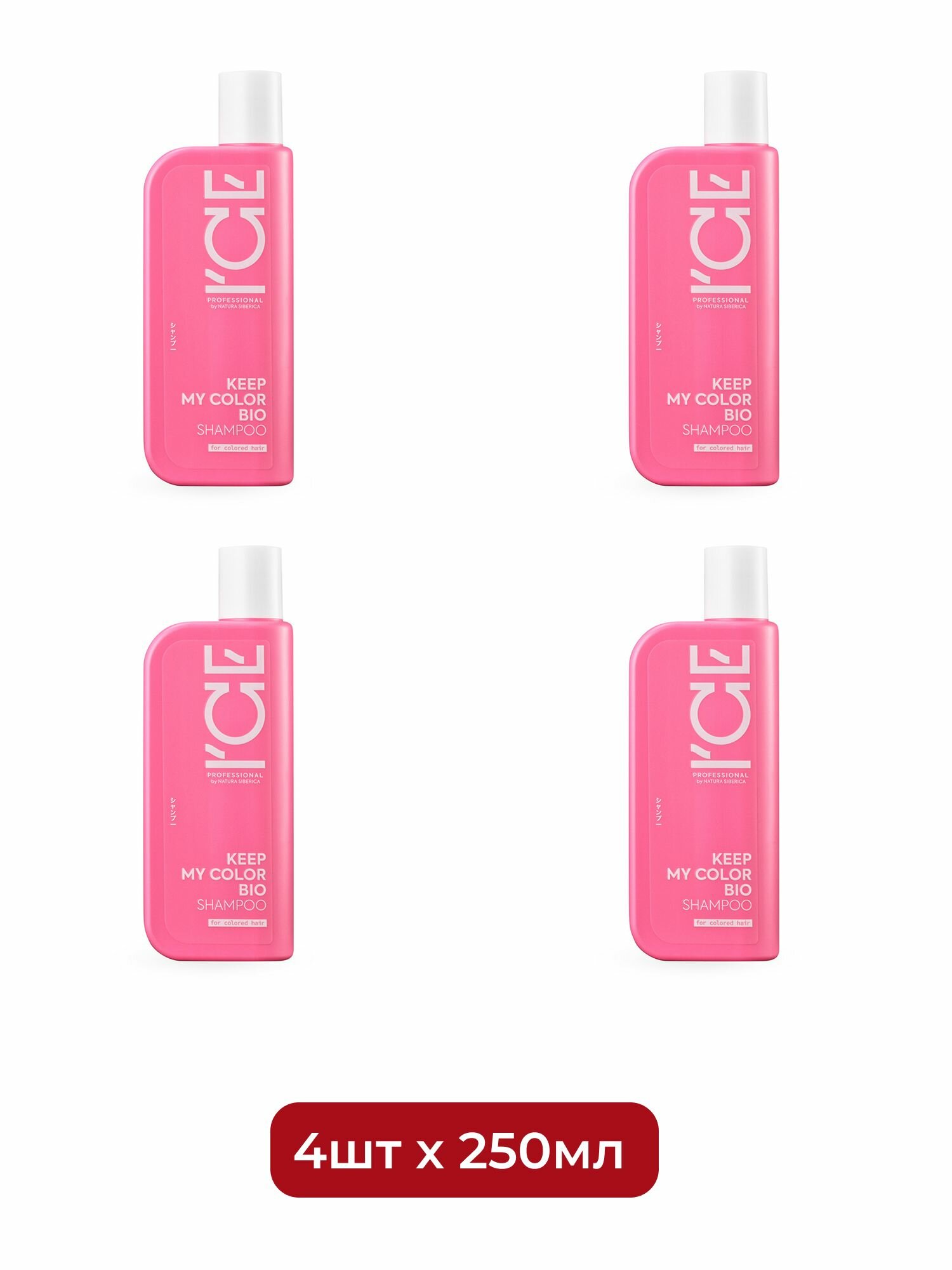 Шампунь для окрашенных и тонированных волос Keep My Color ICE Professional by Natura Siberica, 250 мл х 4шт.