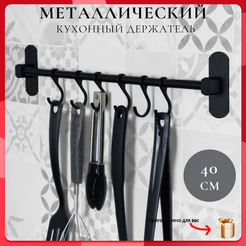 Рейлинг для кухни и ванной, 40 см х 5 см х 1 предм. настенная для кухни, органайзер для посуды