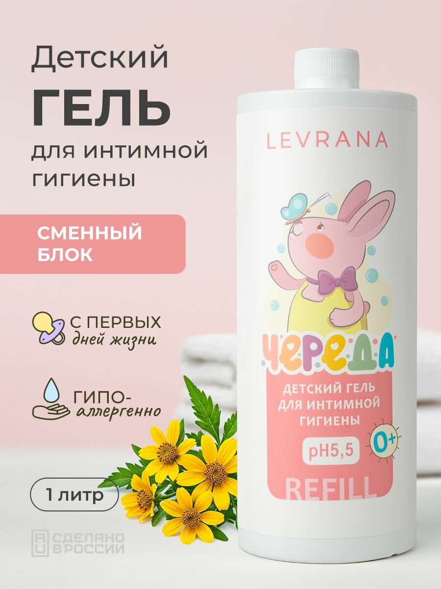 Гель для интимной гигиены детский Череда, REFILL, Levrana, 1000 мл сменный
