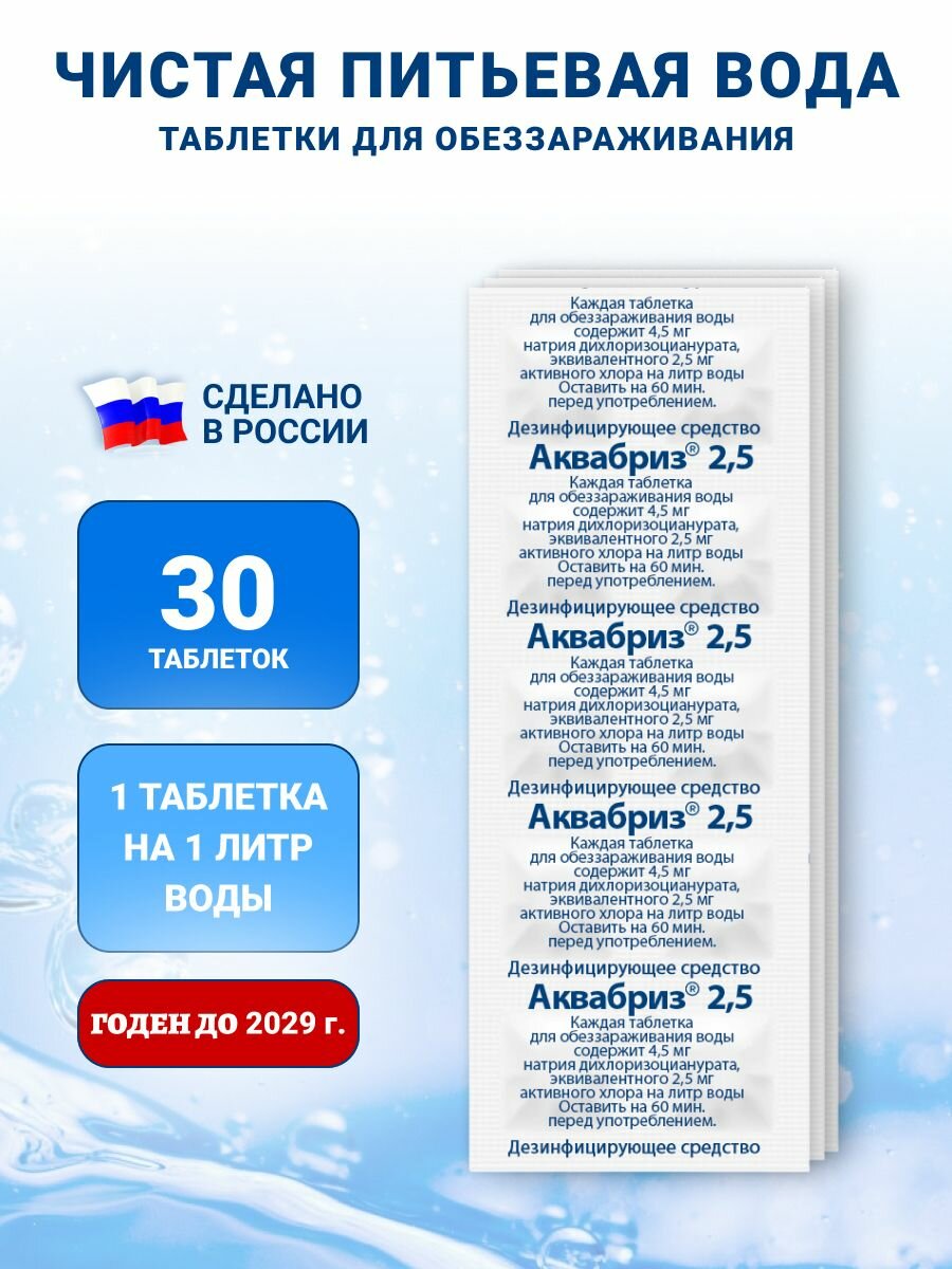 Дезинфицирующие таблетки для очистки питьевой воды Аквабриз 2.5 мг - 30 шт